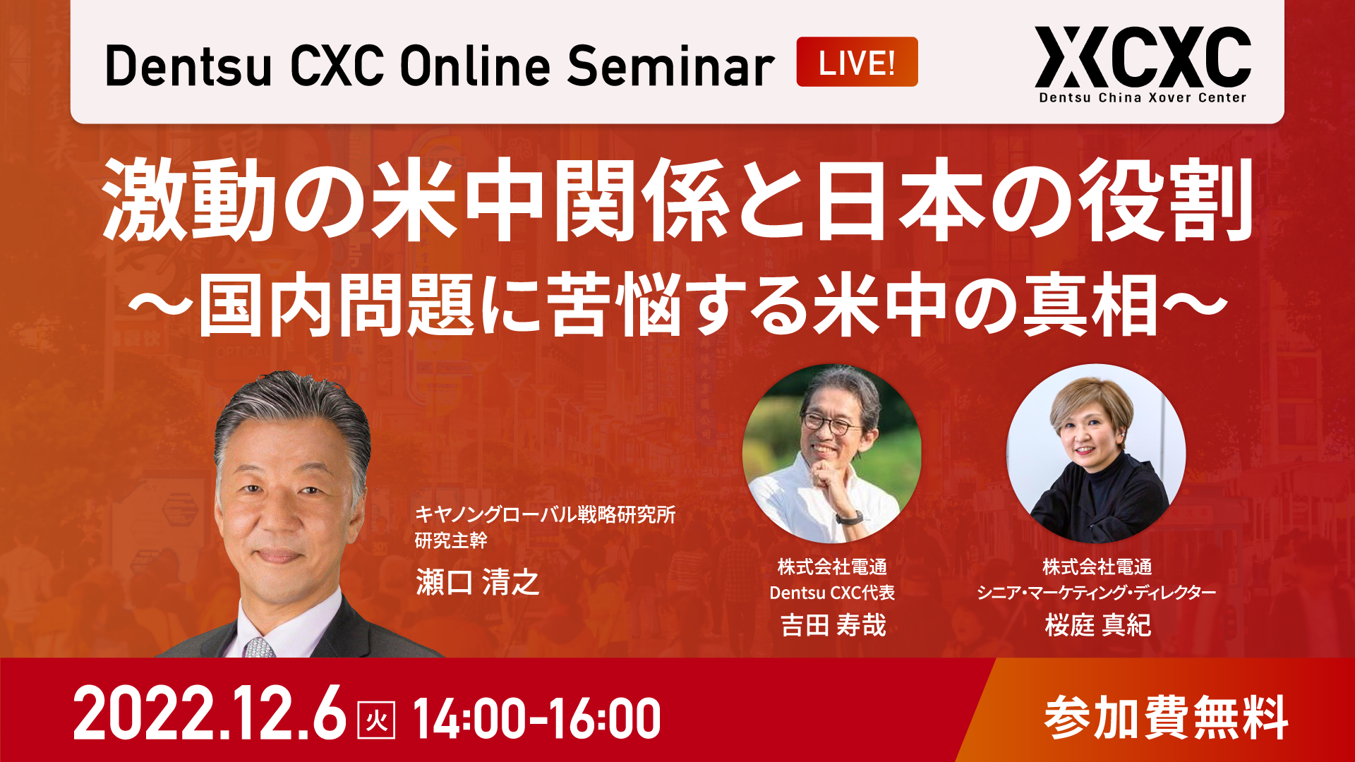 ※受付を終了いたしました※2022/12/6開催【Dentsu CXC Online Seminar】激動の米中関係と日本の役割～国内問題に苦悩する米中の真相～ 瀬口 清之氏を迎えて