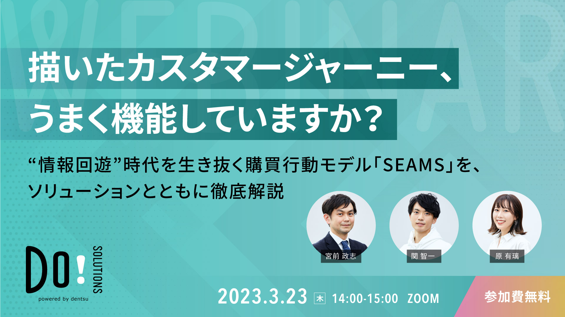 ※受付を終了いたしました※2023/3/23開催【Do! Solutions Webinar】“情報回遊” 時代を生き抜く購買行動モデル 「SEAMS®」をソリューションとともに徹底解説