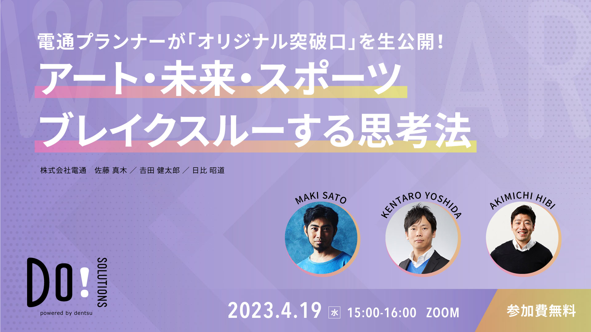 ※受付を終了いたしました※2023/4/19開催【Do! Solutions Webinar】電通プランナーが「オリジナル突破口」を生公開！アート・未来・スポーツ、ブレイクスルーする思考法