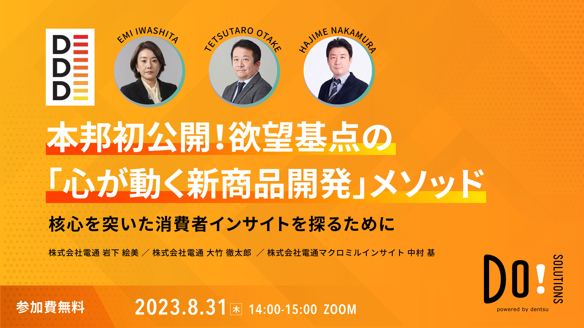 ※受付を終了いたしました※2023/8/31開催【Do! Solutions Webinar】核心を突いた消費者インサイトを探るために～本邦初公開！欲望基点の心が動く新商品開発メソッド～
